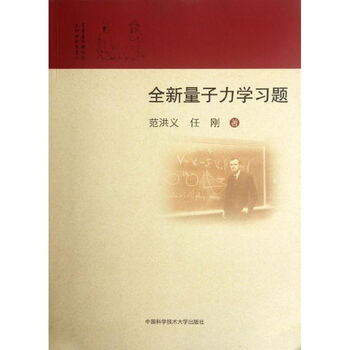 全新量子力学习题 范洪义  任刚 作 书籍