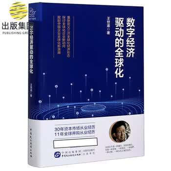 数字经济驱动的全球化(精)