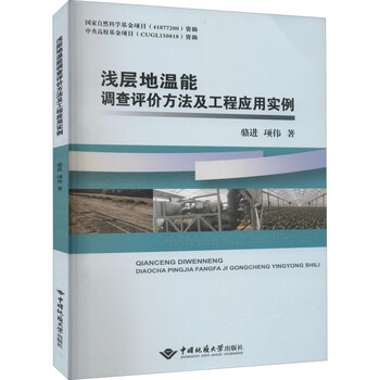 浅层地温能调查评价方法及工程应用实例 图书