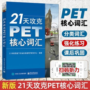 扫码听音频 21天攻克PET核心词汇 +14天攻克KET核心词汇 共2本 剑桥通用五级考试词汇 21天攻克PET核心词汇