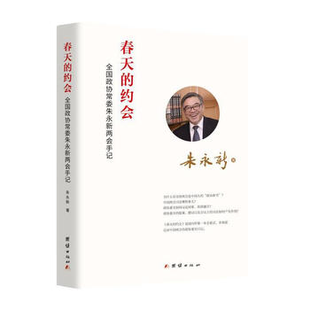 春天的约会(全国政协常委朱永新两会手记) 朱永新  书籍