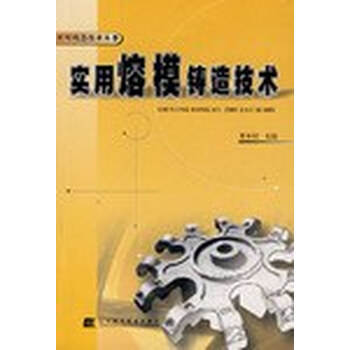 实用熔模铸造技术 姜不居 第1版 (2008年3月1日) 9787538153521