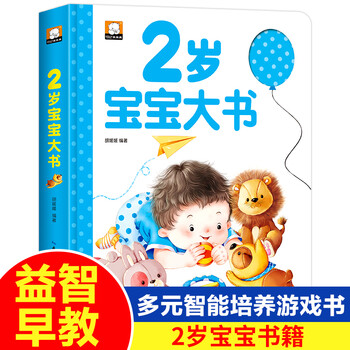 2岁宝宝书籍 我2岁了早教书适合两岁半的儿童绘本益智图书2-3岁幼儿亲子阅读2到3岁1-2岁半左右 2岁宝宝大书