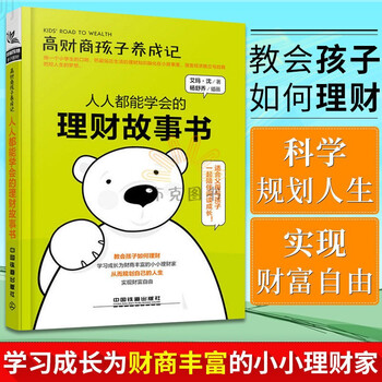 正版 高财商孩子养成记：人人都能学会的理财故事书 教会孩子如何理财学习成长 儿童理财书小学生中学生理 红色