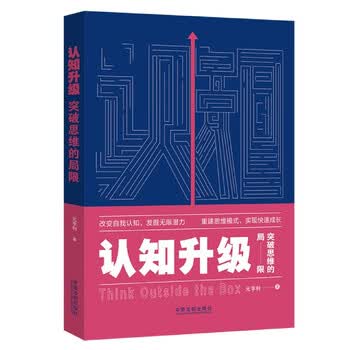 认知升级(突破思维的局限)