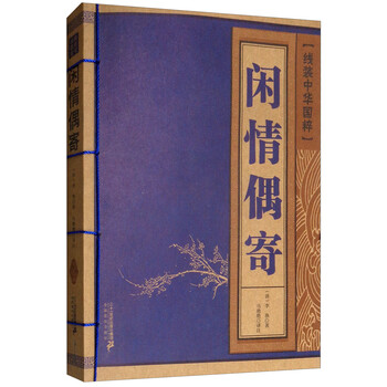闲情偶寄9787556834006