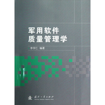 军用软件质量管理学【正版图书】
