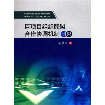 巨项目组织联盟合作协调机制研究