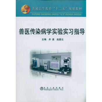 兽医传染病学实验实习指导