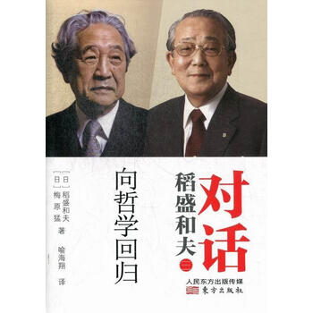 对话稻盛和夫-向哲学回归-三 稻盛和夫 哲学/宗教 9787506051439