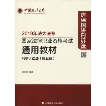 国家法律职业资格考试通用教材(第5册) 刑事诉讼法 2019