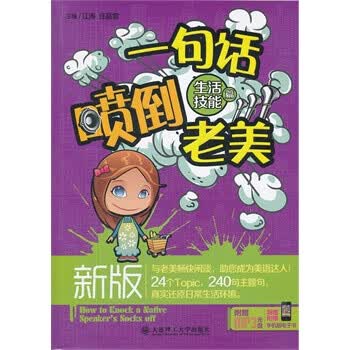 一句话喷倒老美【正版图书】