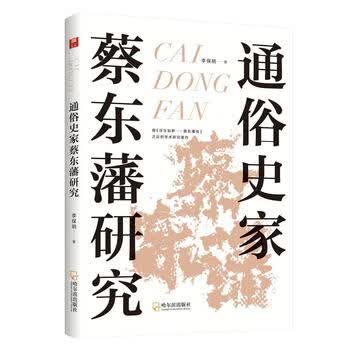 通俗史家蔡东藩研究 李保明 哈尔滨出版社