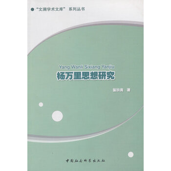 杨万里思想研究