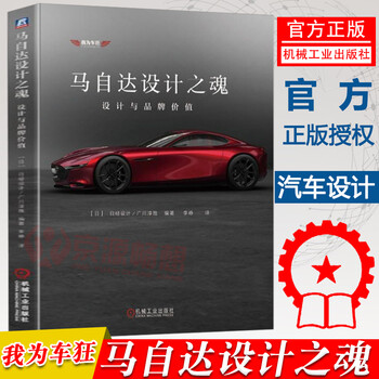 马自达设计之魂:设计与品牌价值 马自达汽车设计理念与表现形式 汽车设计理念 思路技巧 汽车开发 汽车