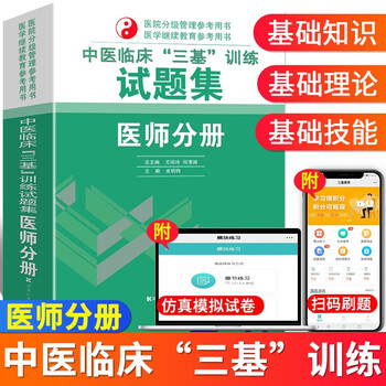 现货2022中医临床三基训练试题集(医师分册) 三基三严中医医师 中医医师习题集2022 晋升入职书
