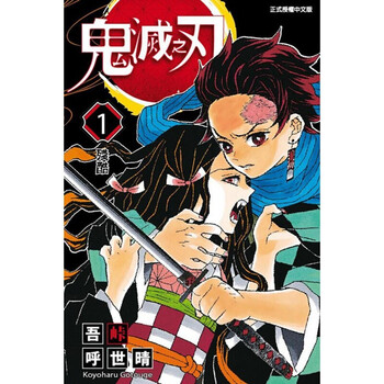 台版漫画 吾峠呼世晴 东立 动漫 鬼灭之刃 1