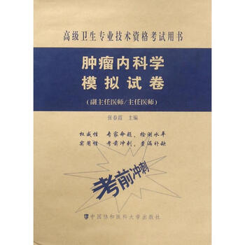 肿瘤内科学模拟试卷