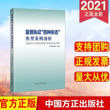 监督执纪“四种形态”典型案例剖析 中国方正出版社