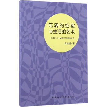 完满的经验与生活的艺术 