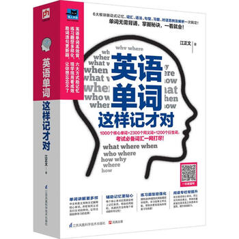 英语单词这样记才对 江正文  书籍