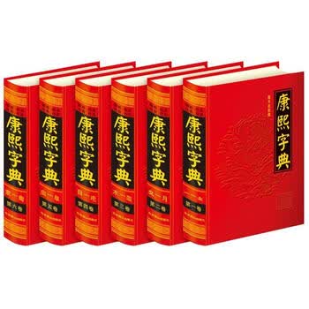 康熙字典 现代点校本 北京燕山出版社9787540217440 国学/古籍书籍