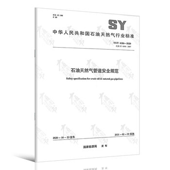   SY/T 6186-2020石油天然气管道安全规范 代替旧版SY 6186-2007