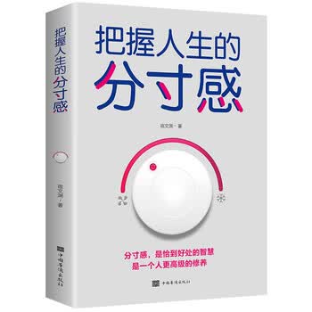 把握人生的分寸感