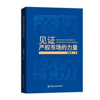 [正版图书]见证产权市场的力量