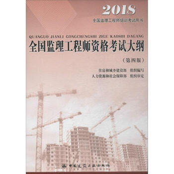 全国监理工程师执业资格考试大纲(第4版)
