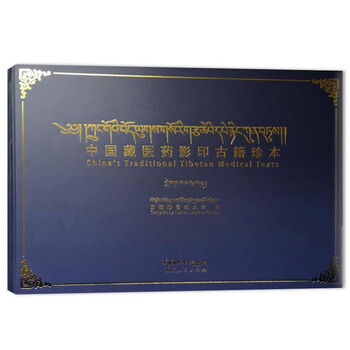 中国藏医药影印古籍珍本 第3辑 第50卷