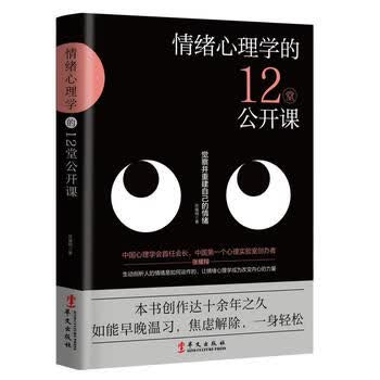 情绪心理学的12堂公开课 心理学   图书