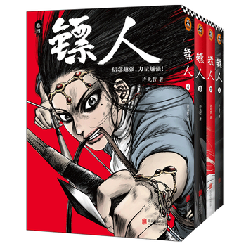 镖人(卷1-4) 共4册