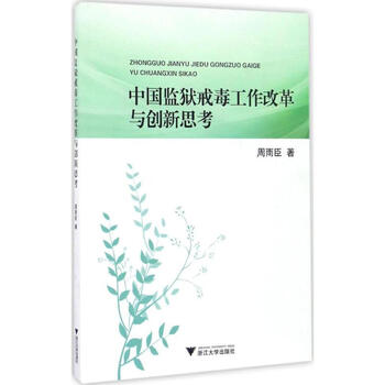 中国监狱戒毒工作改革与创新思考