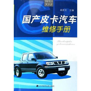 国产皮卡汽车维修手 栾琪文 编 辽宁科技出版社 9787538146493