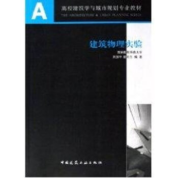 建筑物理实验