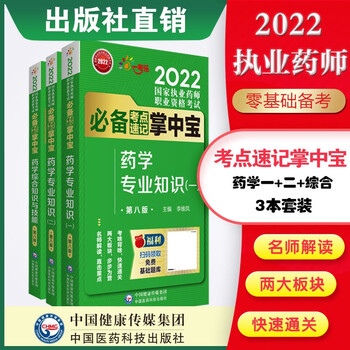 4本套装掌中宝2022第八版国家执业药师职业资格考试必备考点速记掌中宝 3本西药套装西一+西二+西综掌中宝2022执业药师