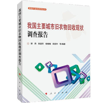 我国主要城市旧衣物回收现状调查报告 郭燕等 社会科学 9787010188171
