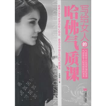 写给女人的哈佛气质课