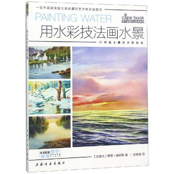用水彩技法画水景/西方绘画技法经典教程