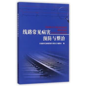 线路常见病害预防与整治