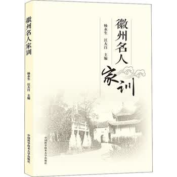 徽州名人家训 杨永生,汪大白 编 书籍