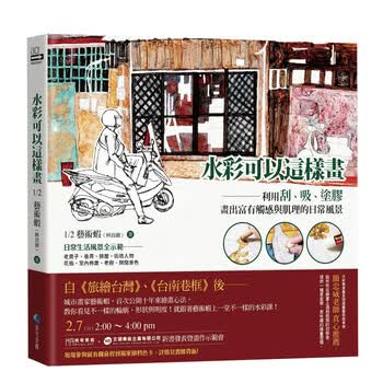 【现货】 水彩可以这样画：利用刮、吸、涂胶画出富有触感与肌理的日常风景港台原版1/2艺术虾（林