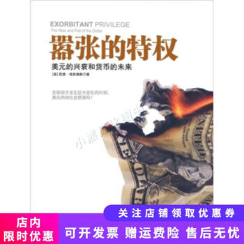 嚣张的特权美元的兴衰和货币的未来