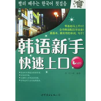 韩语新手快速上口(附MP3)
