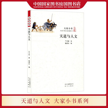大家小书/天道与人文 9787200086812 竺可桢著 气候与文化古今气候变迁考研究书籍