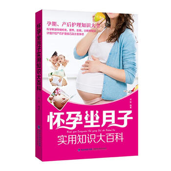 怀孕坐月子实用知识大百科刘佳育儿9787533549022 围产期保健基本知识