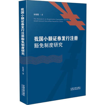 我国小额证券发行注册豁免制度研究
