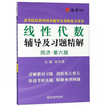 【新华正版】 线性代数辅导及习题精解 张天德 编 浙江教育出版社