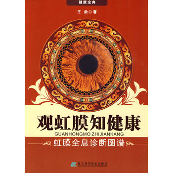 观虹膜知健康:虹膜全息诊断图谱 王龄 辽宁科学技术出版社